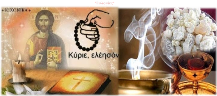 Προσευχητάρι :: Ευλογίες